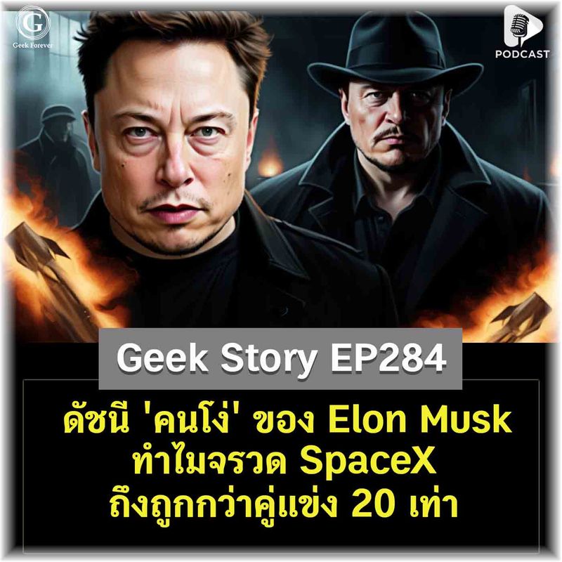 [ด.ดล Blog] ดัชนี ‘คนโง่’ ของ Elon Musk ทำไมจรวด SpaceX ถึงถูกกว่า ...