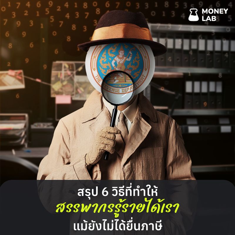 [MONEY LAB] สรุป 6 วิธีที่ทำให้ สรรพากรรู้รายได้เรา แม้ยังไม่ได้ยื่นภาษี “ไม่ยื่นภาษีคงไม่เป็นไร ...