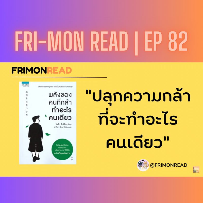 [FRI-MON READ] Ep 82 พลังของคนที่กล้าทำอะไรคนเดียว | Alone Level 99 (?) FRI-MON READ ไฟมันปรี๊ด ...