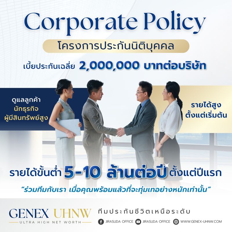 [GENEX UHNW] ประสบความสำเร็จอย่างสูงสุดแบบเหนือระดับกว่าที่คุณเคยจินตนาการ รายได้ขั้นต่ำ 5-10 ...
