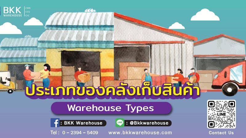 [BKK.WAREHOUSE] ไขข้อสงสัย คลังสินค้ามีกี่ประเภท แยกแยะความต่าง เลือกใช้ให้ตรงธุรกิจ คลังเก็บ ...