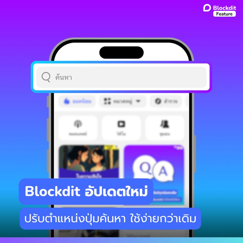 [Blockdit] Blockdit ปรับตำแหน่งปุ่มค้นหา ใช้ง่ายกว่าเดิม อัปเดตล่าสุด Blockdit Apps ver. 42.3.0 ...
