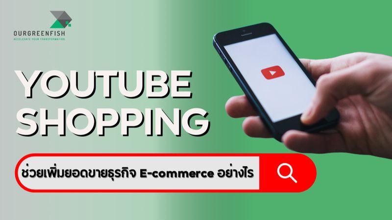 [Ourgreenfish] Youtube Shopping ช่วยเพิ่มยอดขายธุรกิจ E-commerce อย่างไร การปรับตัวให้เข้ากับ ...