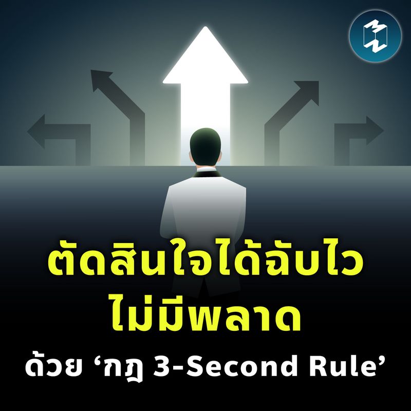 [Mission To The Moon] ตัดสินใจได้ฉับไว ไม่มีพลาดด้วย ‘กฎ 3-Second Rule’ | MM EP.2329 บางครั้ง ...