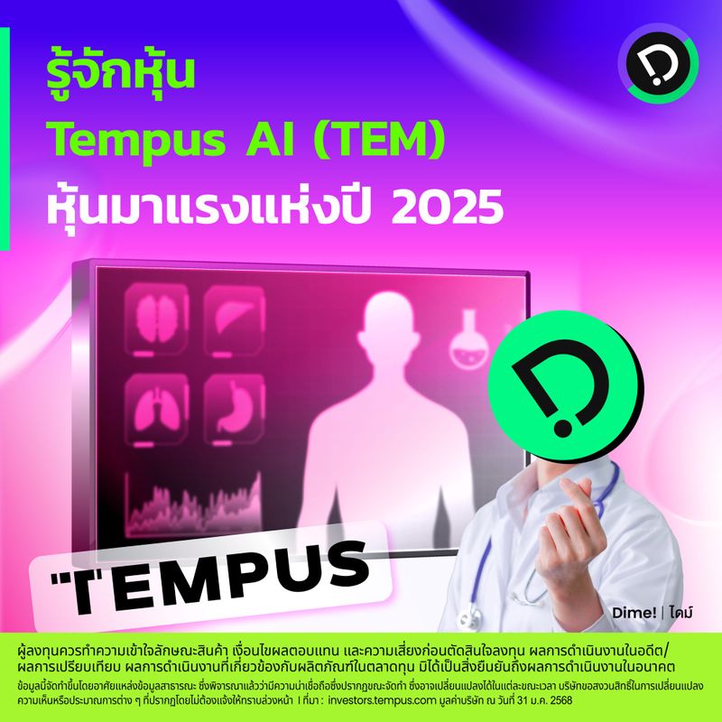 [Dime!] รู้จักหุ้น Tempus AI (TEM) หุ้นมาแรงแห่งปี 2025 👨🏼‍⚕️ Tempus AI (NASDAQ : TEM) เป็น ...