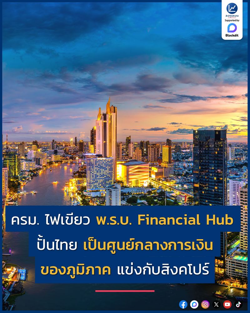 [ลงทุนแมน] ครม. ไฟเขียว พ.ร.บ. Financial Hub ปั้นไทย เป็นศูนย์กลาง ...