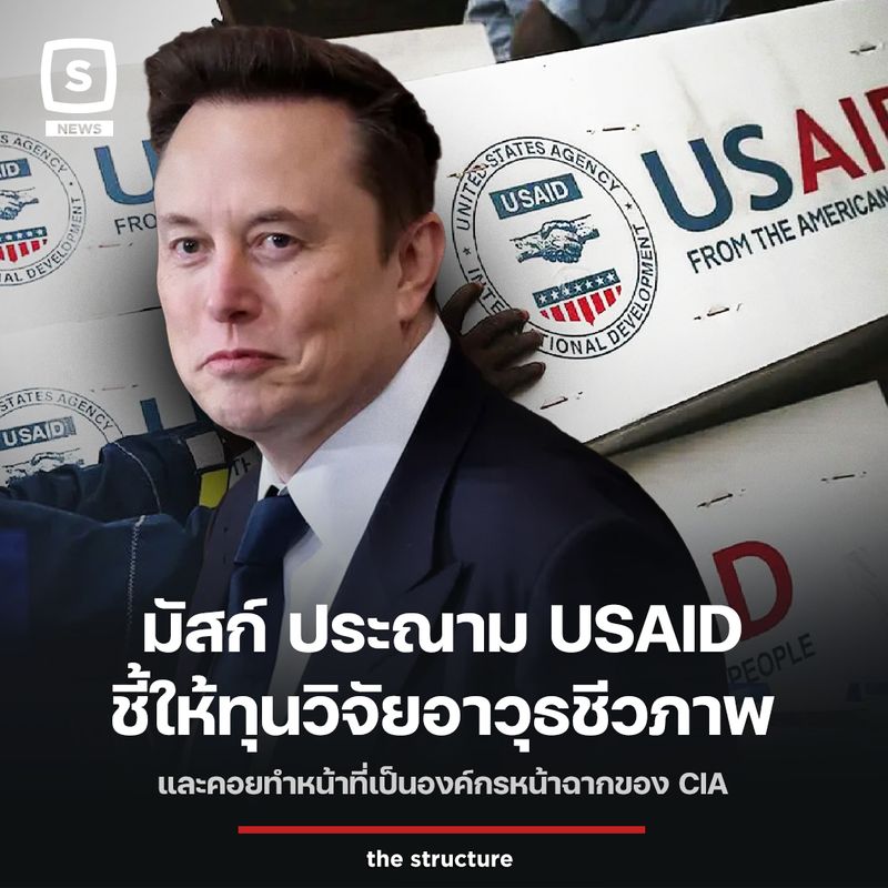 [The Structure] มัสก์ ประณาม USAID ชี้ให้ทุนวิจัยอาวุธชีวภาพ และคอยทำ ...