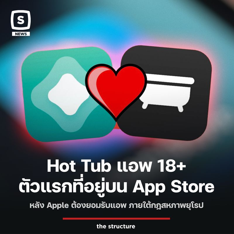 [The Structure] Hot Tub แอพ 18+ ตัวแรกที่อยู่บน App Store หลัง Apple ต้องยอมรับแอพ ภายใต้กฎสหภาพ ...