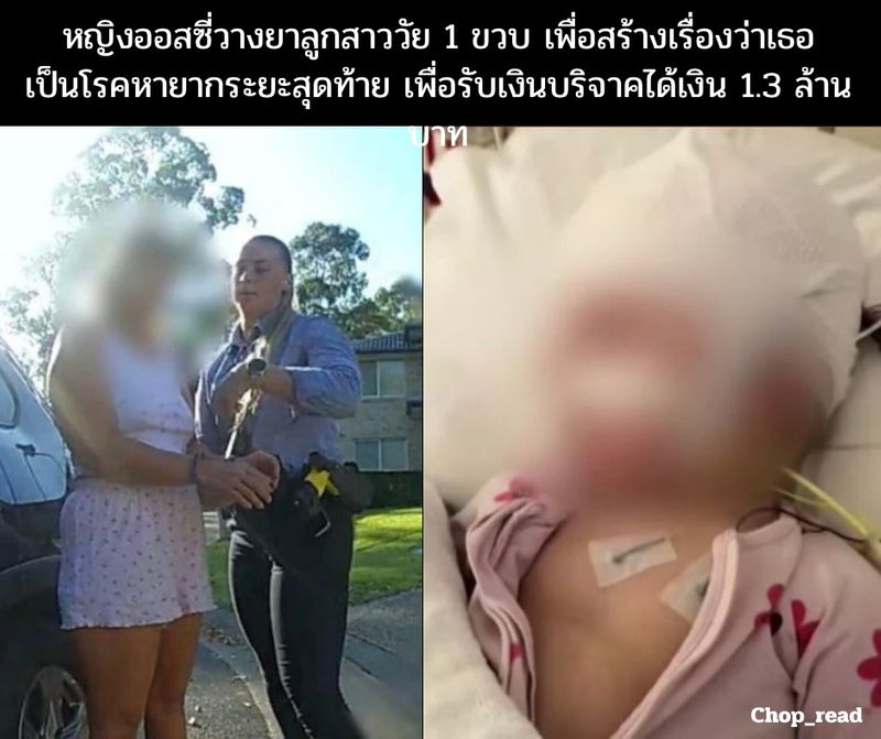 [chop_read] หญิงออสซี่วางยาลูกสาววัย 1 ขวบ สร้างเรื่องว่าเธอเป็นโรคหายากระยะสุดท้าย เพื่อรับเงิน ...