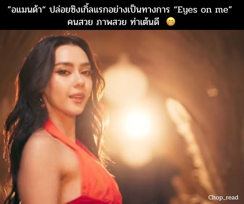 [chop_read] ”อแมนด้า“ ปล่อยซิงเกิ้ลแรกอย่างเป็นทางการ “Eyes on me” คนสวย ภาพสวย ท่าเต้นดี 😁 อแมน ...