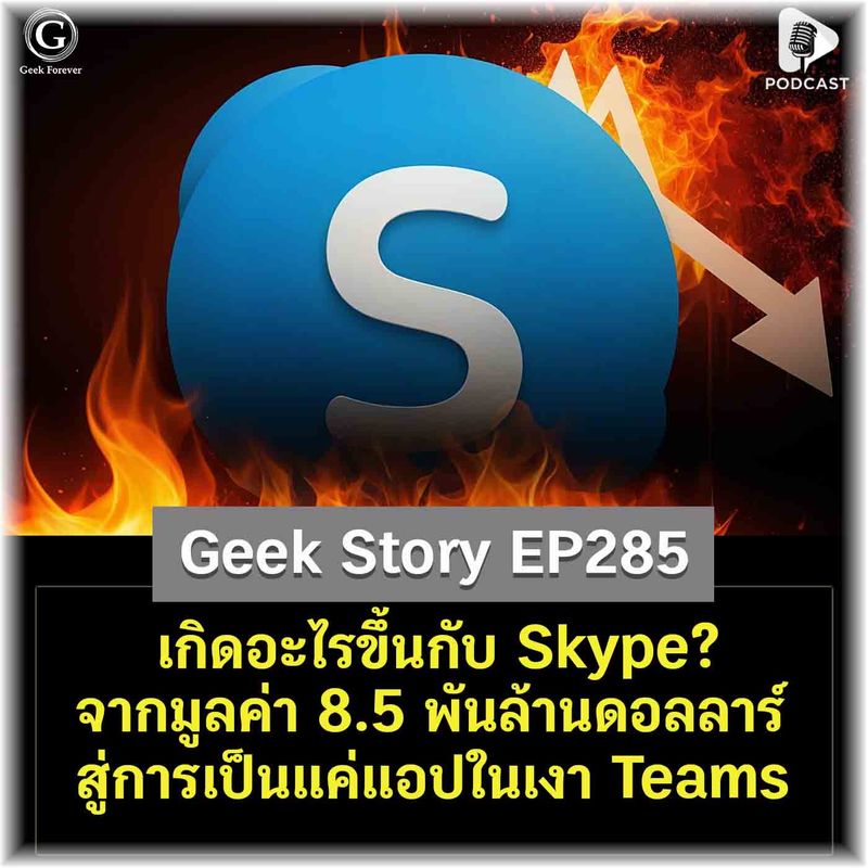 [ด.ดล Blog] เกิดอะไรขึ้นกับ Skype? จากมูลค่า 8.5 พันล้านดอลลาร์ สู่การเป็นแค่แอปในเงา Teams ...