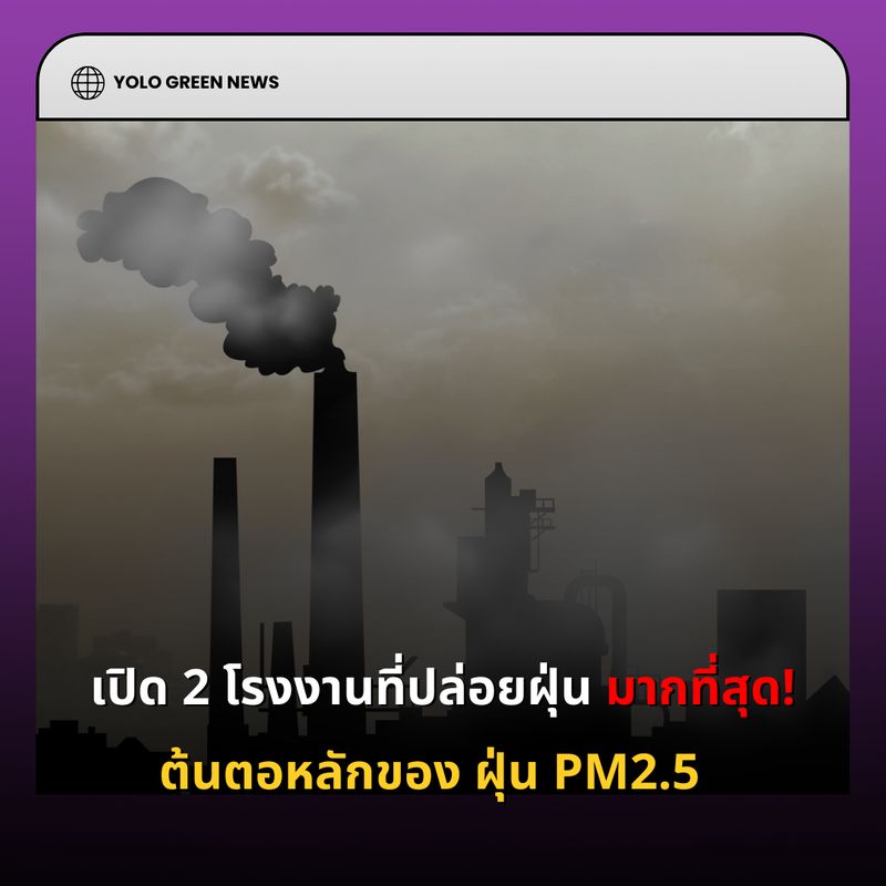 [Yolo Green News] เปิด 2 โรงงานที่ปล่อยฝุ่นมากที่สุดในไทย! ต้นตอของ PM2.5 ตั้งแต่ต้นปี 2568 ที่ ...