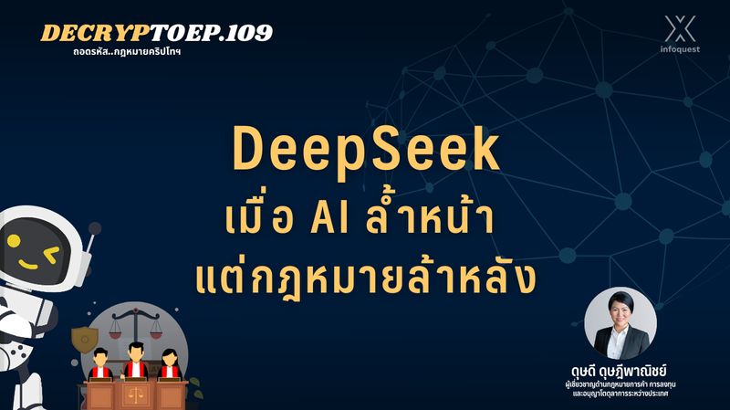 [InfoQuestNews - สำนักข่าวอินโฟเควสท์] Decrypto: DeepSeek เมื่อ AI ล้ำหน้า แต่กฎหมายล้าหลัง ...