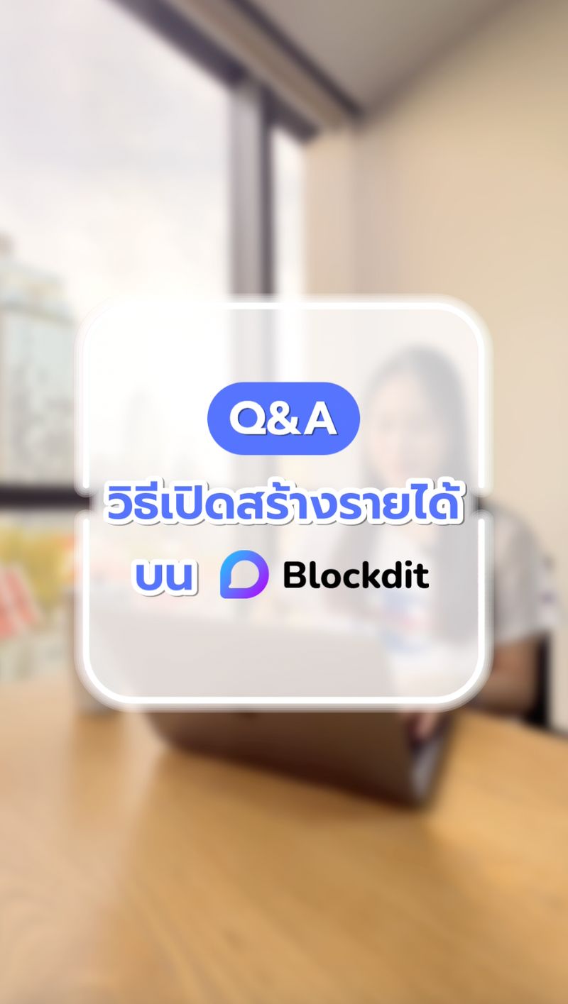[Blockdit] Q&A วิธีการเปิดสร้างรายได้ของ Content Creator บน Blockdit การเปิดสร้างรายได้บน ...