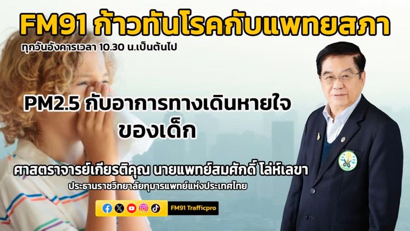 [FM91 Trafficpro] PM2.5 กับอาการทางเดินหายใจของเด็ก : FM91 ก้าวทันโรคกับแพทยสภา สัมภาษณ์ ...