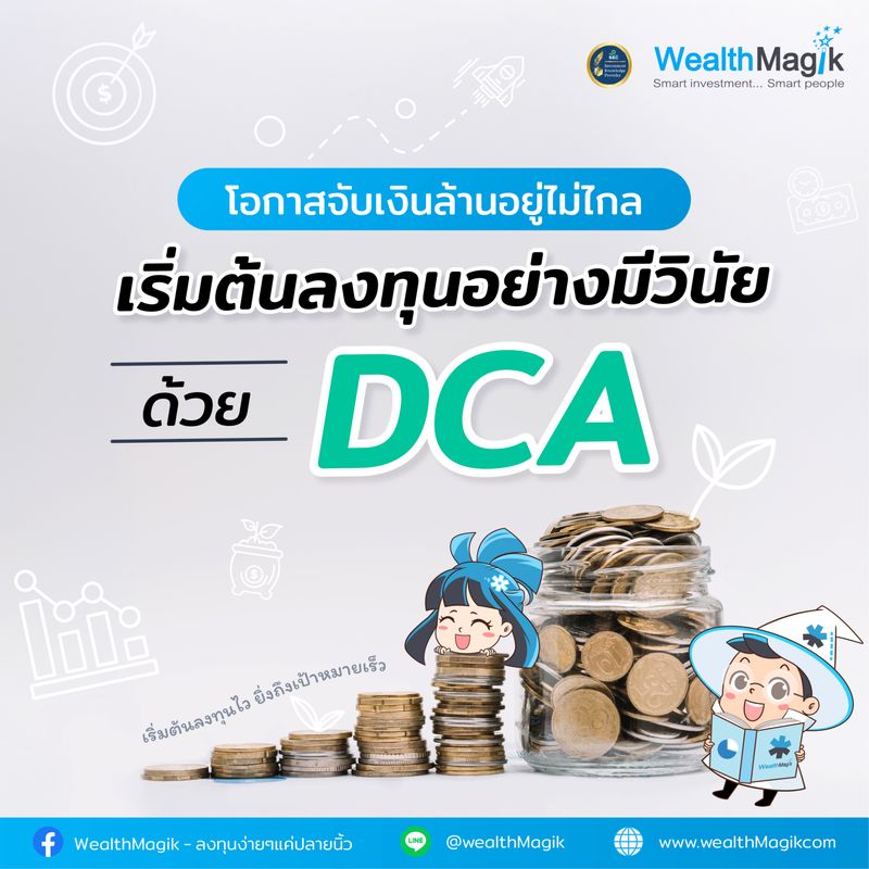 [WealthMagik] โอกาสจับเงินล้านอยู่ไม่ไกล เริ่มต้นลงทุนอย่างมีวินัย ด้วยการลงทุนแบบ DCA 🤑💖 DCA ...