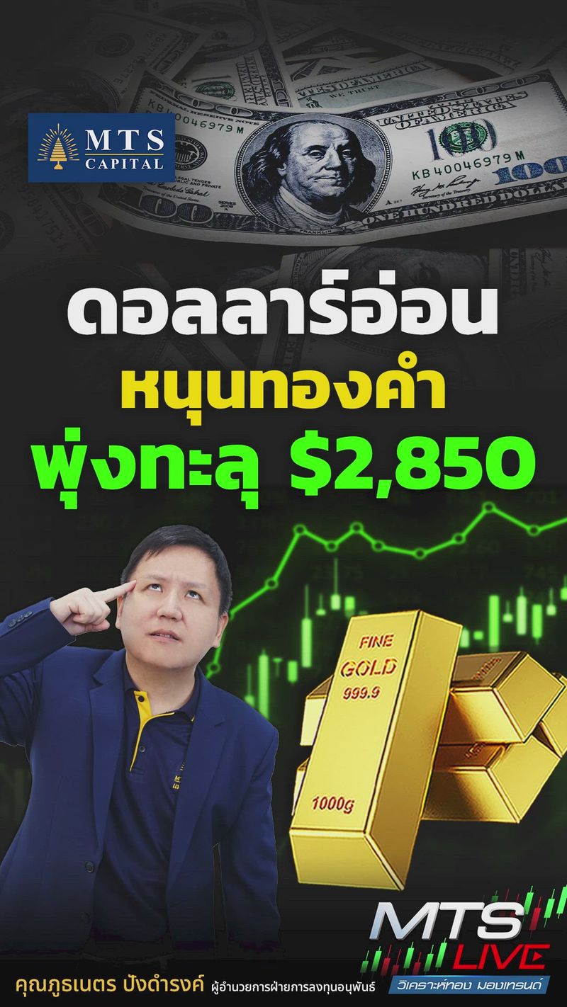 [MTS GOLD GROUP] ดอลลาร์อ่อน หนุนทองคำพุ่งทะลุ $2,850 . #วิเคราะห์กราฟเทคนิค #ทองคำแท่ง #Comex ...