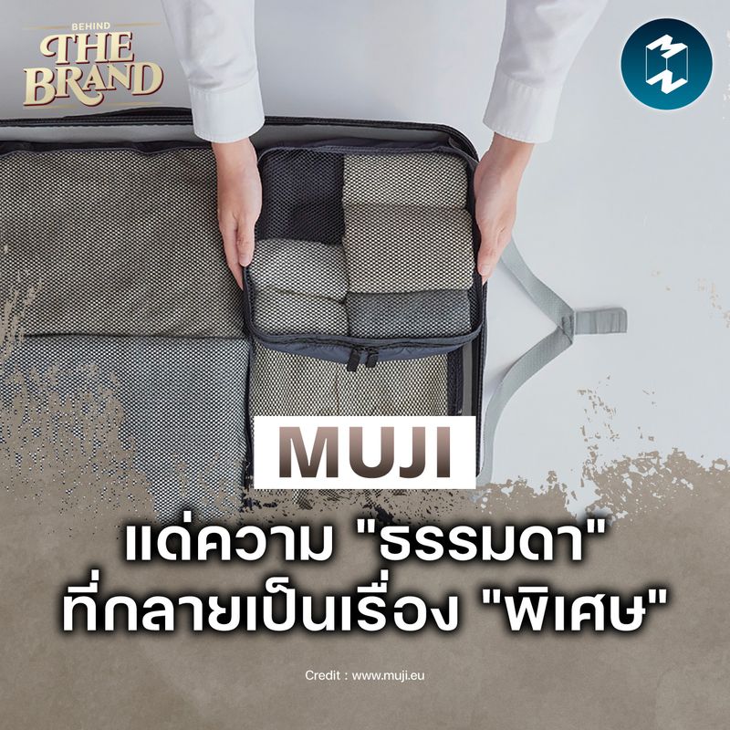 [Mission To The Moon] MUJI แด่ความ "ธรรมดา" ที่กลายเป็นเรื่อง "พิเศษ" #BehindtheBrand | MM EP ...