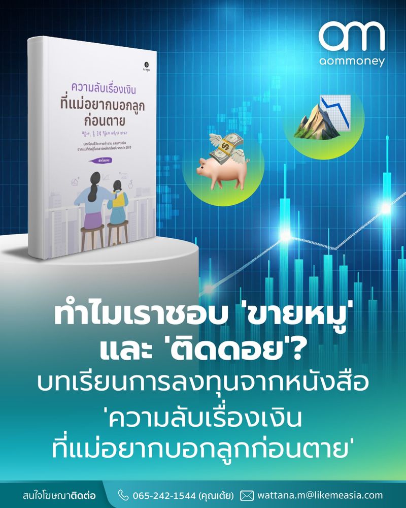 [aomMONEY] ทำไมเราชอบ 'ขายหมู' และ 'ติดดอย'? บทเรียนการลงทุนจากหนังสือ 'ความลับเรื่องเงินที่แม่ ...