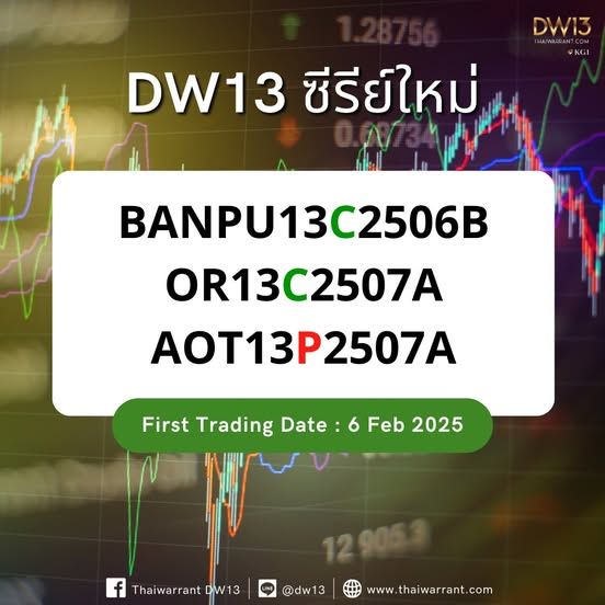 [@Newss] 🆕DW13 ซีรีย์ใหม่ล่าสุด! BANPU13C2506B OR13C2507A AOT13P2507A
