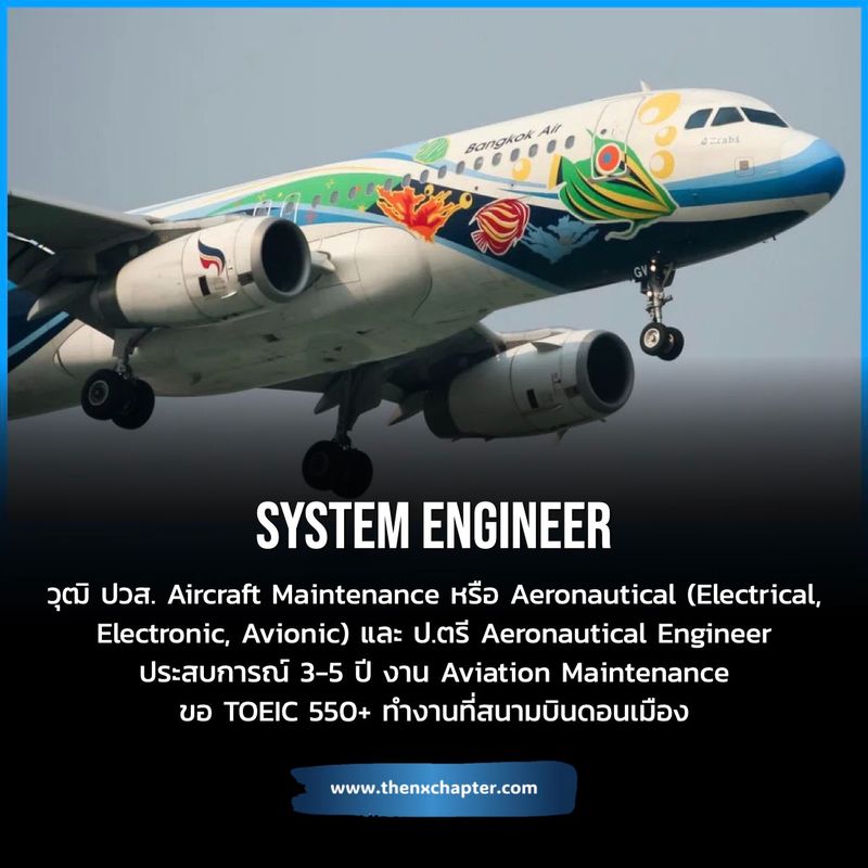 [The NX Chapter รวมงานการบิน ลอจิสติกส์ พลังงาน] เปิดอีกรอบ! System Engineer ที่ดอนเมือง ขอ ...