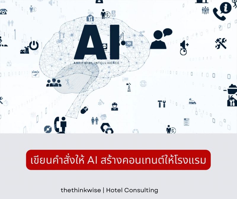 [thethinkwise ] โรงแรมอยากใช้ AI ช่วยเขียนคอนเทนต์บนโลกโซเชียลแต่ไม่รู้จะเขียนอย่างไร ทำไมเขียน ...