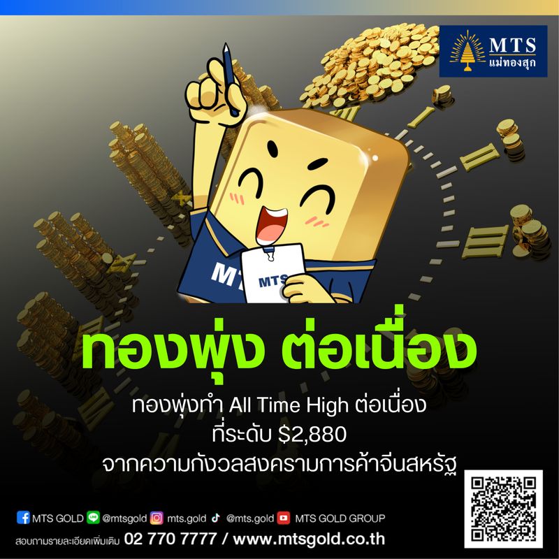 [MTS GOLD GROUP] ทองพุ่งทำ All Time High ต่อเนื่อง ที่ระดับ $2,880 📈 ...