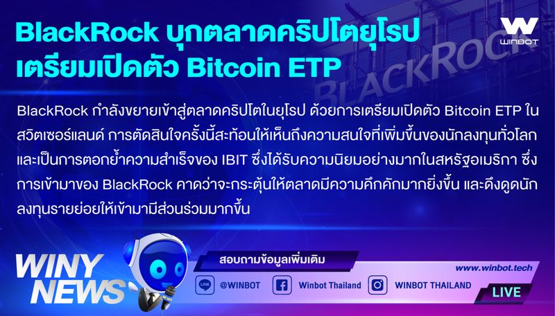 [WINBOT] 🔔 BlackRock บุกตลาดคริปโตยุโรป เตรียมเปิดตัว Bitcoin ETP 🔍ที่มา : https://www ...