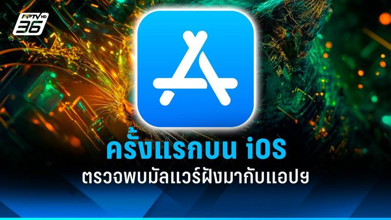 [PPTVHD36] ครั้งแรกบน iOS! Kaspersky ตรวจพบ "SparkCat" มัลแวร์เก็บข้อมูลจากรูปภาพ Kaspersky เผย ...