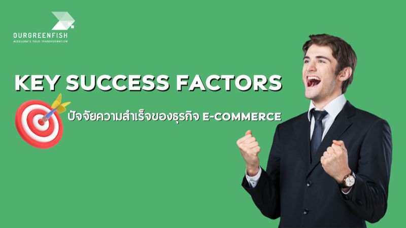 [Ourgreenfish] Key Success Factors: ปัจจัยความสำเร็จของธุรกิจ E-commerce ในยุคที่ธุรกิจ E ...