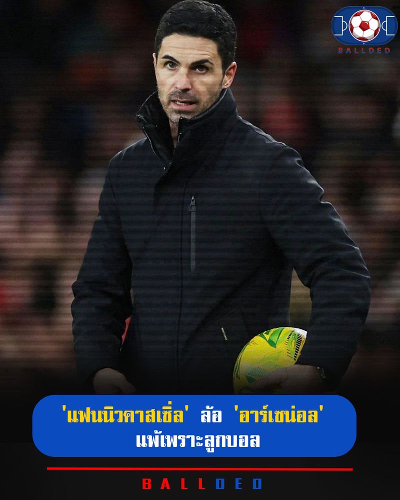 [Ballded] 'แฟนนิวคาสเซิ่ล' ล้อ 'อาร์เซน่อล' แพ้เพราะลูกบอล แฟนบอล นิวคาสเซิล ยูไนเต็ด ร่วมร้อง ...