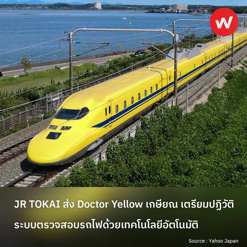 [WABIZ รู้รอบทิศ ธุรกิจญี่ปุ่น] JR TOKAI ส่ง Doctor Yellow เกษียณ เตรียมปฏิวัติระบบตรวจสอบรถไฟ ...