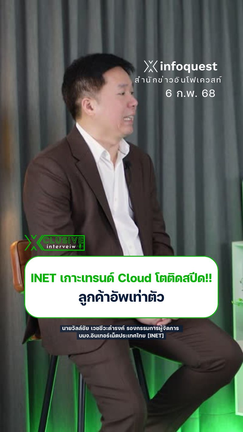 [InfoQuestNews - สำนักข่าวอินโฟเควสท์] INET เกาะเทรนด์ Cloud โตติดสปีด!! ลูกค้าอัพเท่าตัว