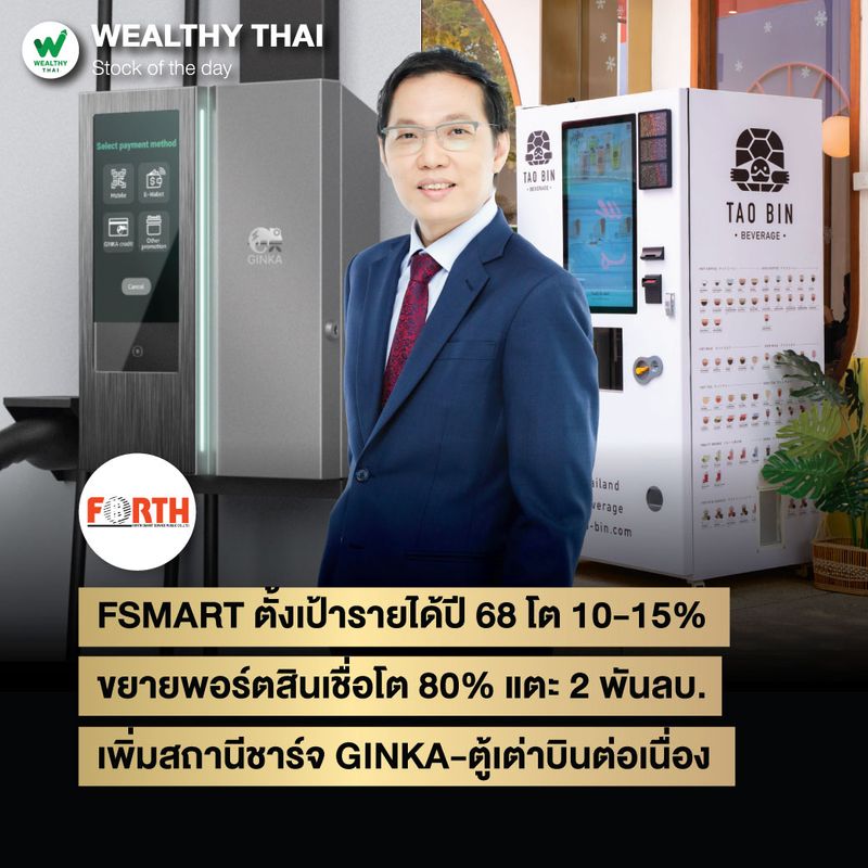 [Wealthy Thai] FSMART ตั้งเป้ารายได้ปี 68 โต 10-15% ขยายพอร์ตสินเชื่อโต 80% แตะ 2 พันลบ. เพิ่ม ...