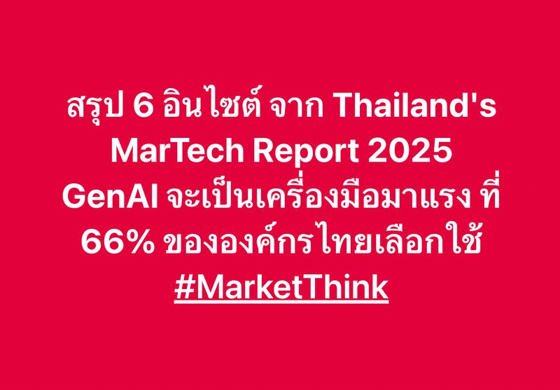 [MarketThink] สรุป 6 อินไซต์น่าสนใจ จาก Thailand's MarTech Report 2025 ไว้เป็นไอเดียเลือกใช้ ...
