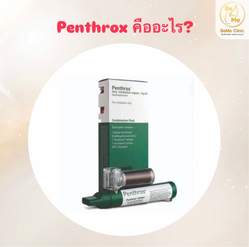 [BeMe Clinic] Penthrox: ยาสูดดมแก้ปวด ออกฤทธิ์เร็ว ใช้ง่าย! Penthrox ...