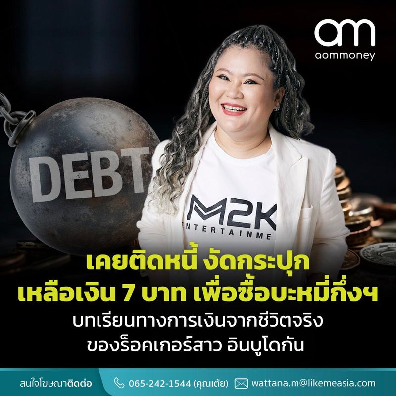 [aomMONEY] [ #คนดังกับการเงิน ] ติดหนี้ งัดกระปุกเหลือเงิน 7 บาท เพื่อซื้อบะหมี่กึ่งฯ บทเรียน ...