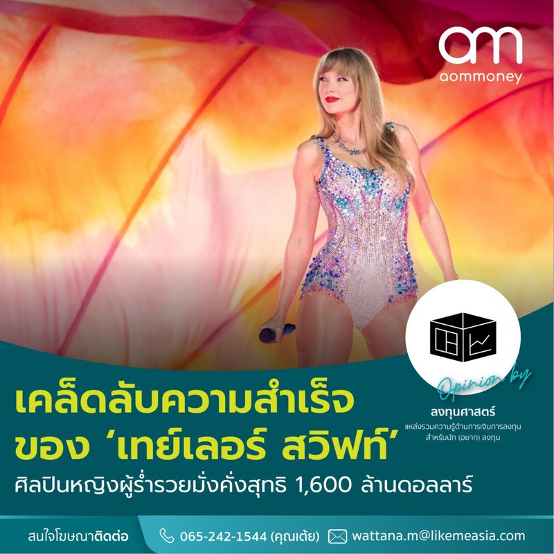 [aomMONEY] เคล็ดลับความสำเร็จของ เทย์เลอร์ สวิฟท์ ศิลปินหญิงผู้มั่งคั่งสุทธิ 1.6 พันล้านดอลลาร์ ...