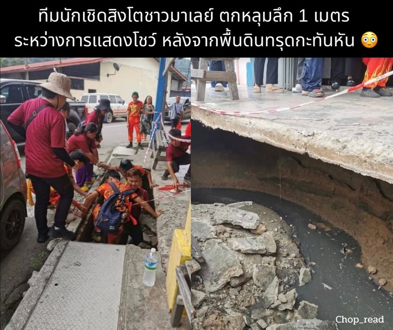 [chop_read] ทีมนักเชิดสิงโตชาวมาเลย์ ตกหลุมลึก 1 เมตร ระหว่างการแสดงโชว์ หลังจากพื้นดินทรุด 😳 ใน ...