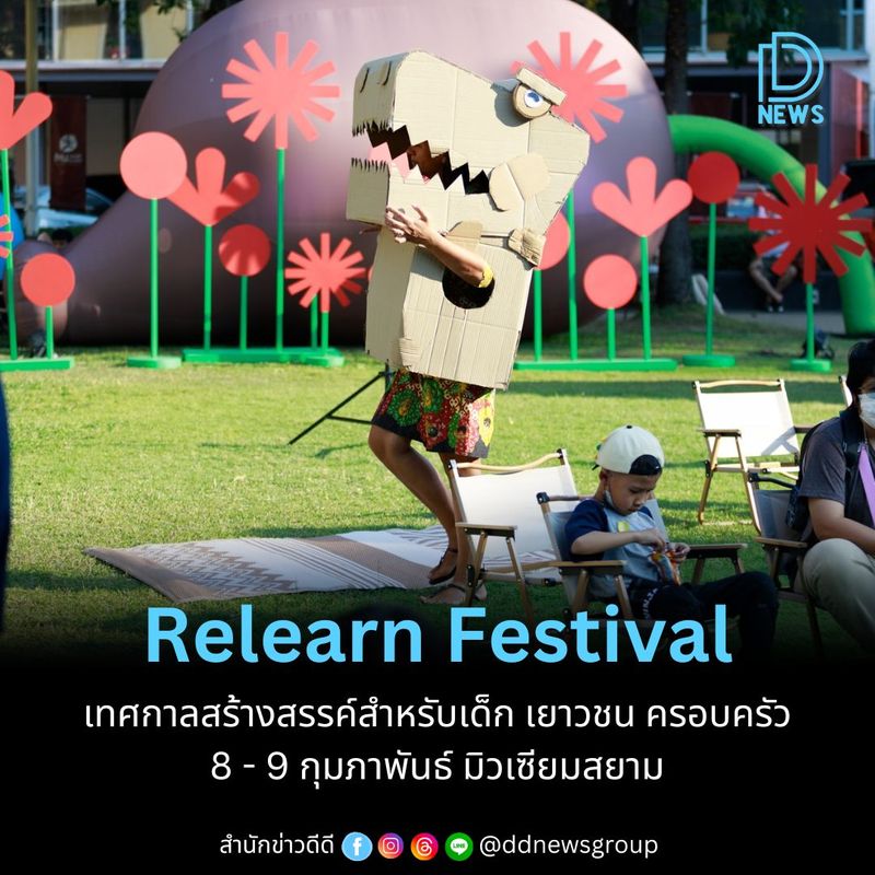 [สำนักข่าวดีดี] 👨‍👩‍👦‍👦 Relearn Festival 2025 สุดสัปดาห์นี้จูงลูกจูง ...
