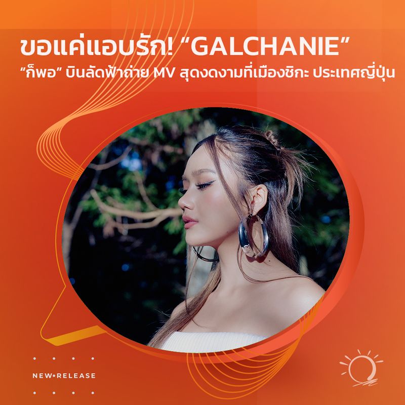 [SUNSHINE RADIO] 🎼 แนะนำเพลง 🎶 ขอแค่แอบรัก! “GALCHANIE (แกลชานี)” ส่ง ...