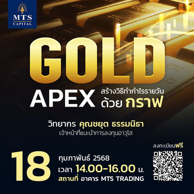 [MTS GOLD GROUP] ห้ามพลาด!!! MTS Academy "GOLD APEX สร้างวิธีทำกำไรรายวันด้วยกราฟ" นำเสนอโดย ...