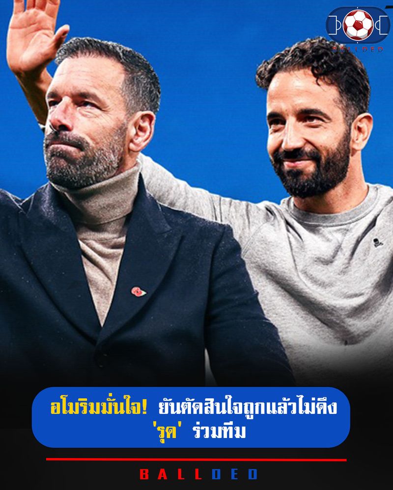[Ballded] อโมริมมั่นใจ! ยันตัดสินใจถูกแล้วไม่ดึง 'รุด' ร่วมทีม รูเบน อโมริม ยืนยันว่าการตัดสินใจ ...