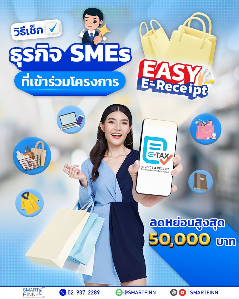 [Smartfinn] วิธีเช็กธุรกิจ SMEs ที่เข้าร่วมโครงการ Easy E-Receipt ชอปสนุก ลดหย่อนภาษีสูงสุด ...
