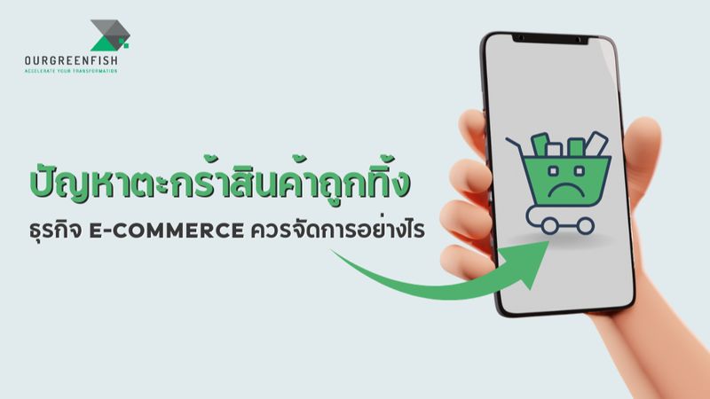 [Ourgreenfish] “ปัญหาตะกร้าสินค้าถูกทิ้ง” ธุรกิจ E-commerce ควรจัดการอย่างไร? "ตะกร้าสินค้าถูก ...