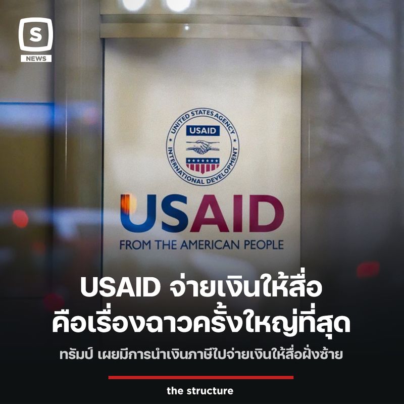 [The Structure] USAID จ่ายเงินให้สื่อ คือเรื่องฉาวครั้งใหญ่ที่สุด ...