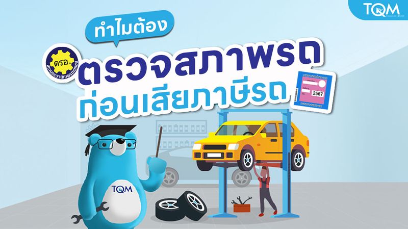 [TQM Insurance Broker] รู้ไหม!? ทำไมต้องตรวจสภาพรถที่ ตรอ. ก่อนเสียภาษี ...
