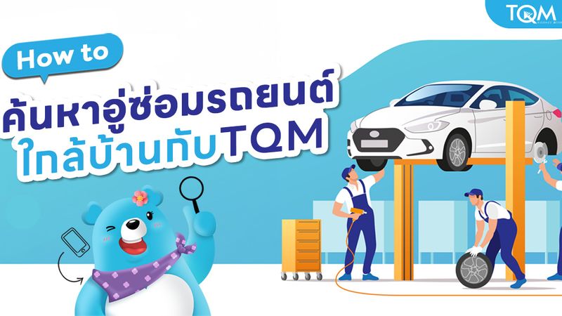 [TQM Insurance Broker] ค้นหาอู่ซ่อมรถใกล้บ้าน ง่ายๆ กับพี่หมี TQM 🛠️ รถ ...