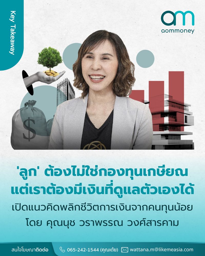 [aomMONEY] 'ลูก' ต้องไม่ใช่กองทุนเกษียณ แต่เราต้องมีเงินที่ดูแลตัวเองได้ เปิดแนวคิดพลิกชีวิต ...