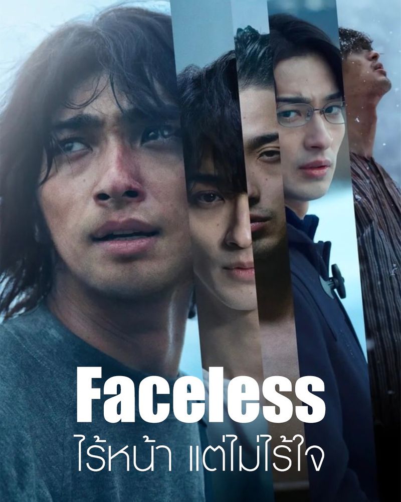 [ปั่นเรื่อง เป็นภาพ] Faceless ไร้หน้า แต่ไม่ไร้ใจ วันนี้ผมอยากแนะนำ ...